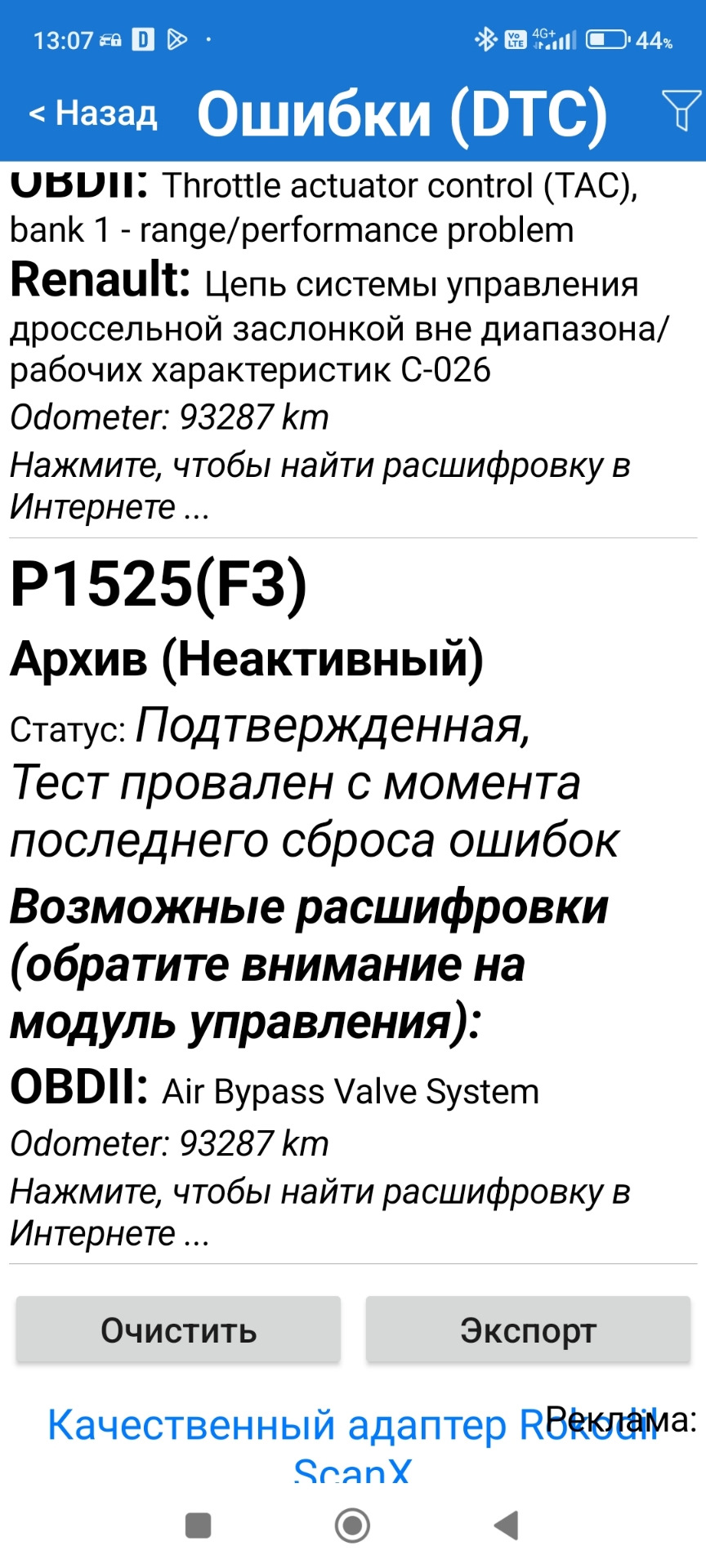 Ошибка P0638(77)/P1525F3 — Renault Logan (2G), 1,6 л, 2014 года ...