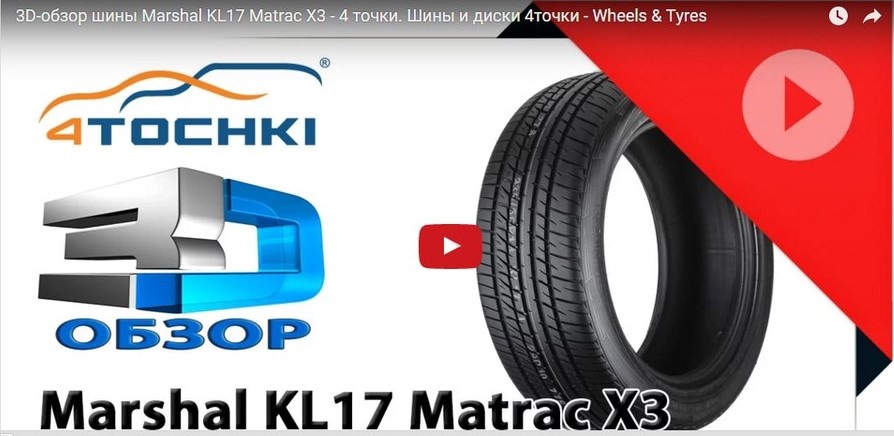 3D-обзор шины Marshal KL17 Matrac X3 — 4точки на DRIVE2