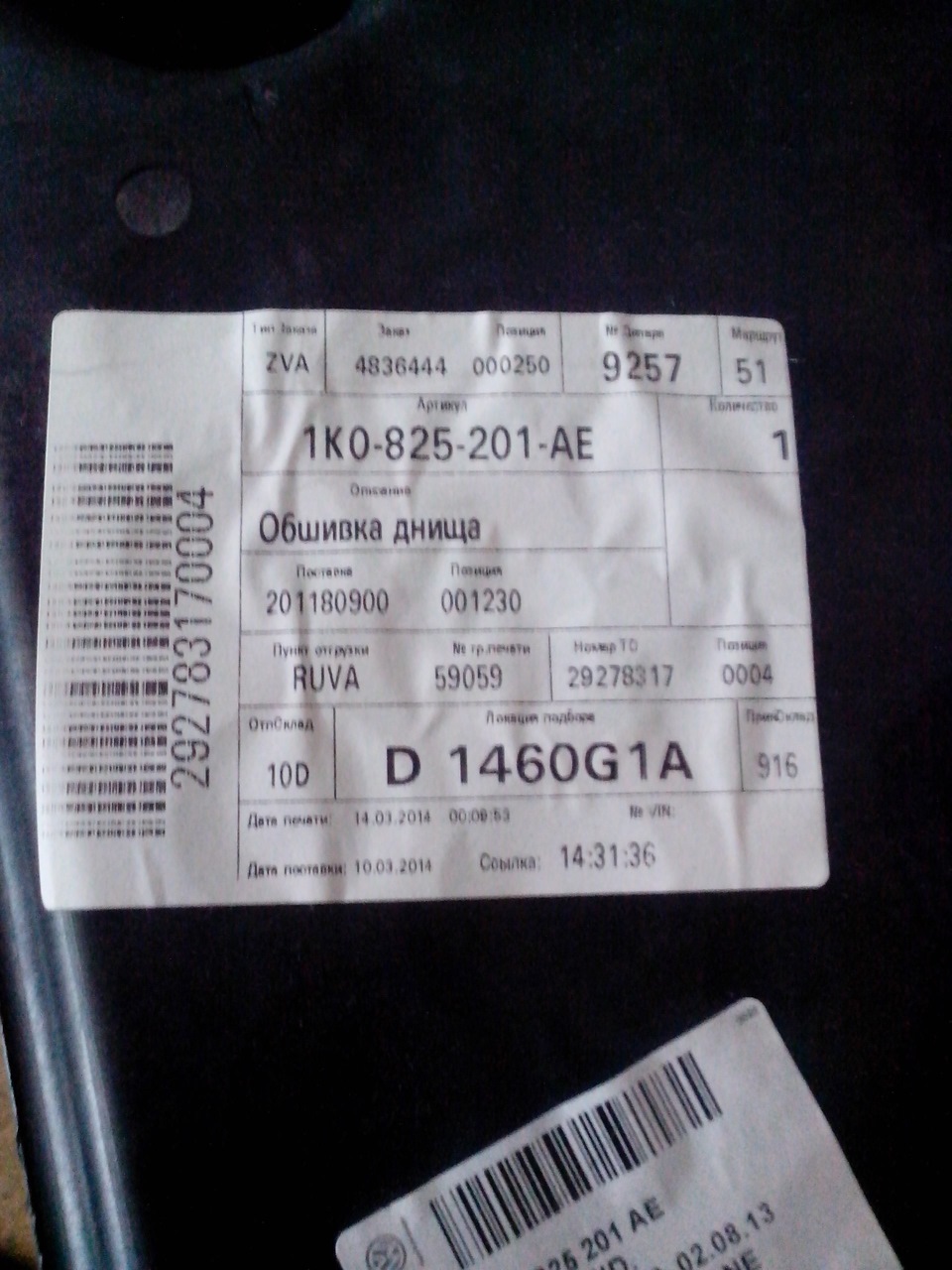 1K0825201AE Защита днища левая центр VAG | Запчасти на DRIVE2