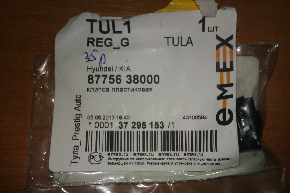 8775638000 Фиксатор молдинга двери KIA HYUNDAI | Запчасти на DRIVE2