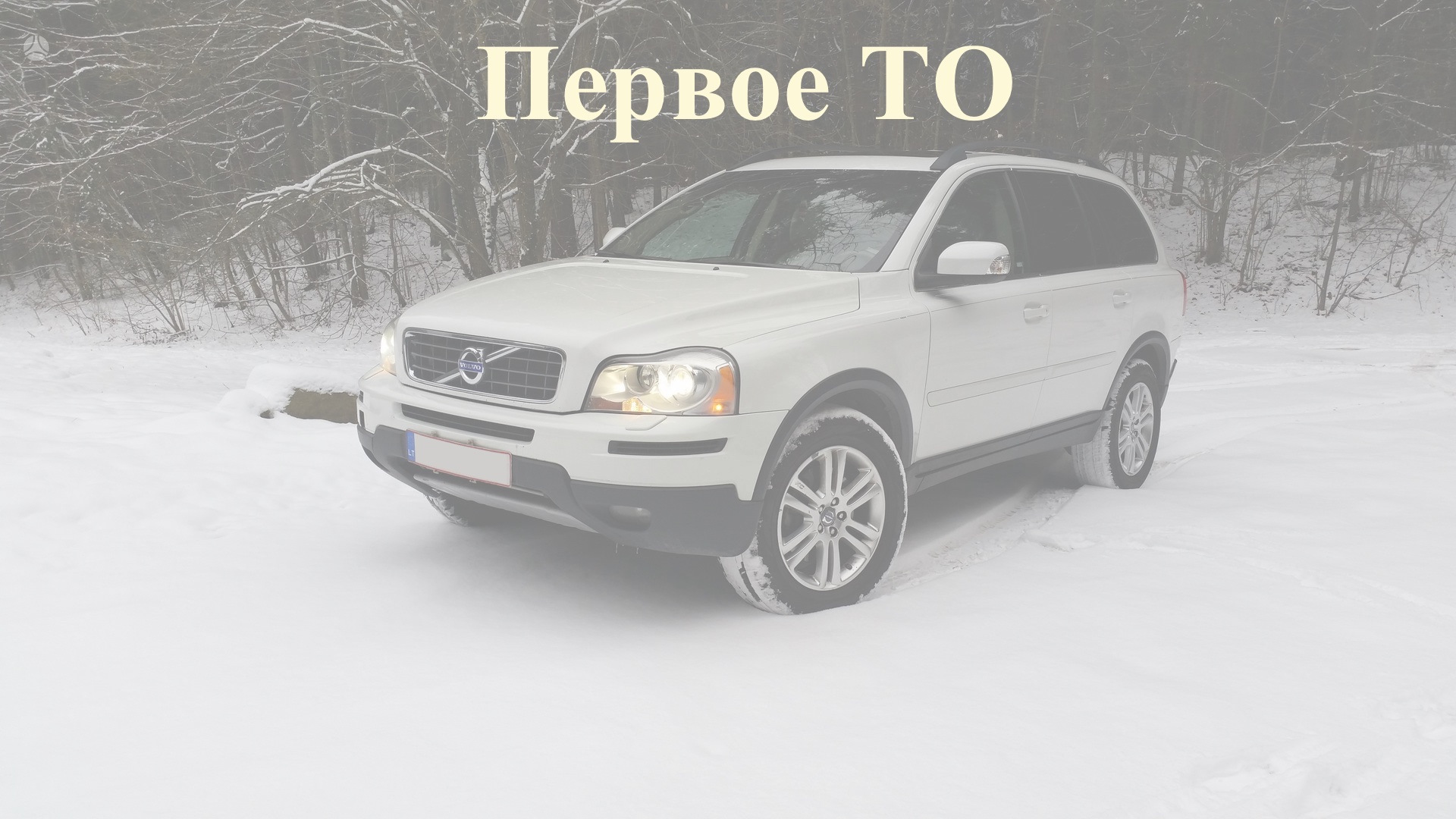 Первое ТО xc90 3.2 — Volvo XC90 (1G), 3,2 л, 2007 года | плановое ТО | DRIVE2