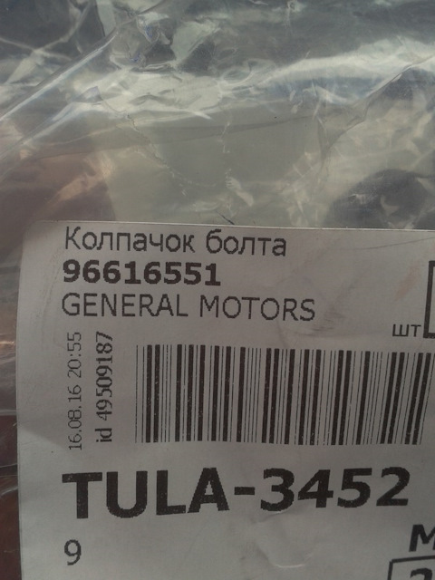 96616551 Кожух болта механизма регулировки положения сидения GM ...