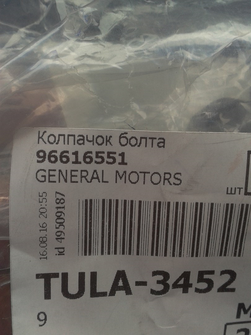 96616551 Кожух болта механизма регулировки положения сидения GM ...