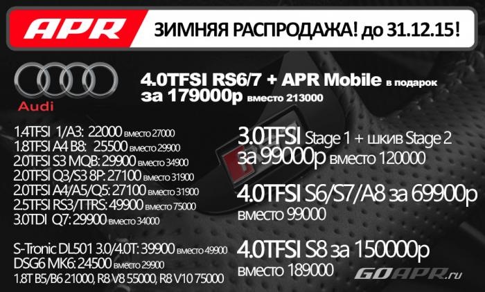 Зимняя распродажа на программы APR в Atomic-Shop — ATOMIC-SHOP.RU на DRIVE2