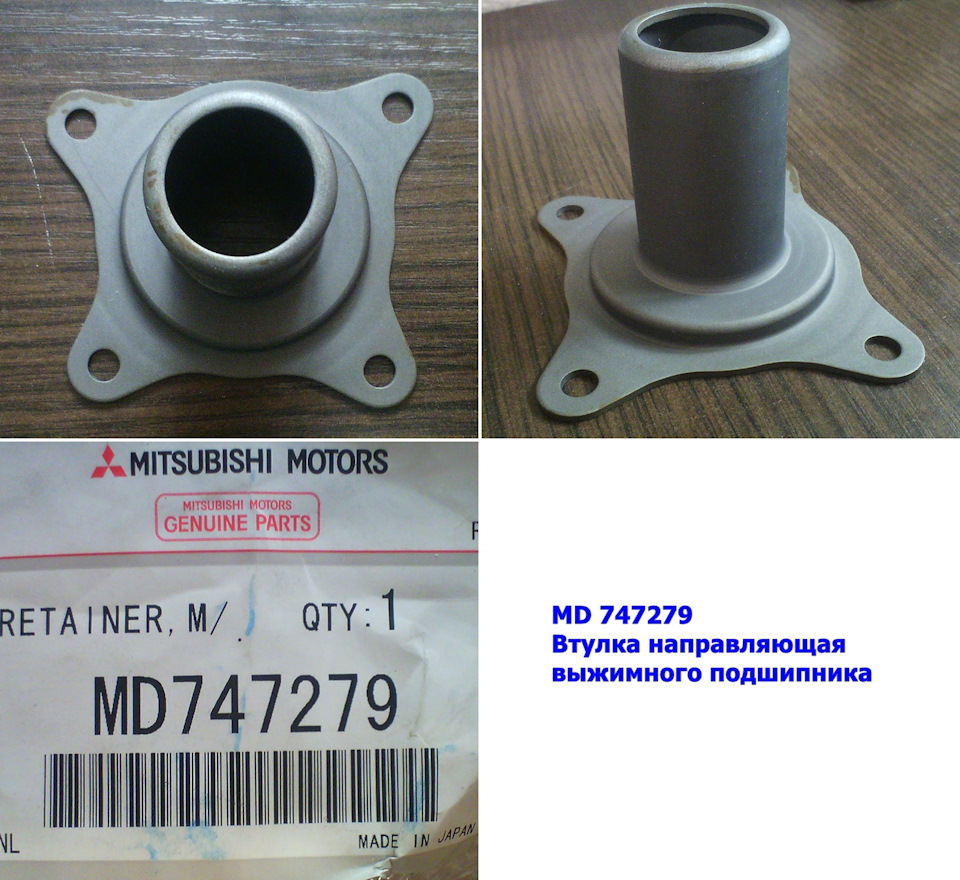 MD747279 Втулка направляющая выжимного подшипника Mitsubishi | Запчасти ...