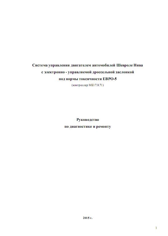 Шевроле Нива.Руководство по диагностике и ремонту. Скачать ...