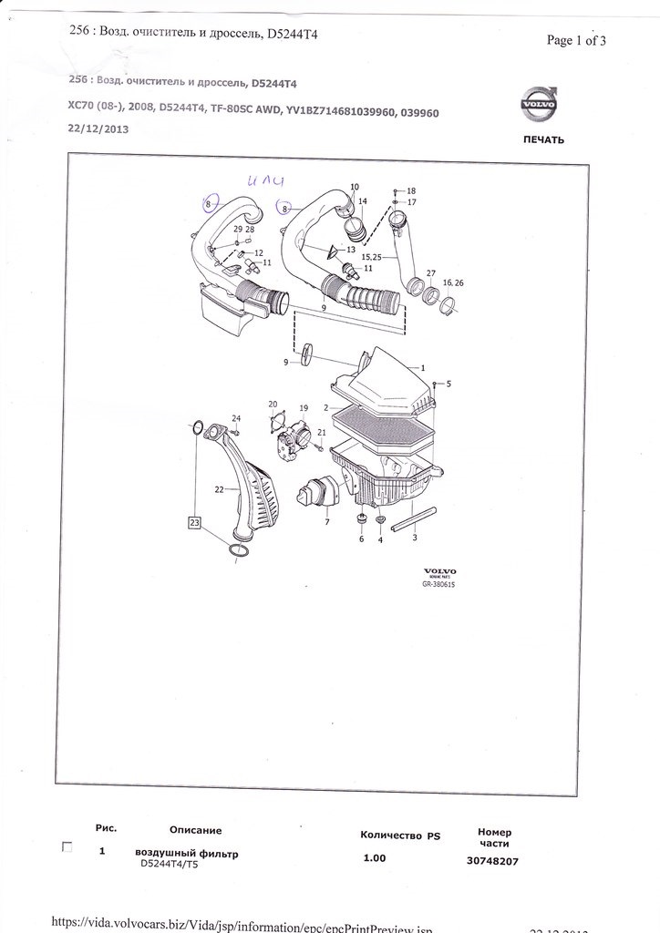 30748207 Корпус воздушного фильтра для XC60 Volvo | Запчасти на DRIVE2