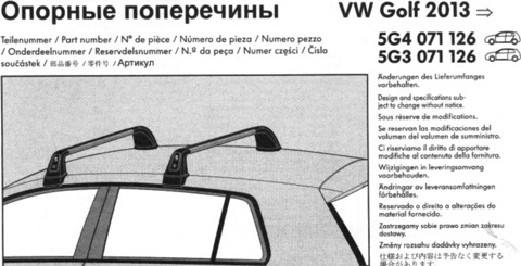 5G4071126 Рейлинги на крышу VAG | Запчасти на DRIVE2