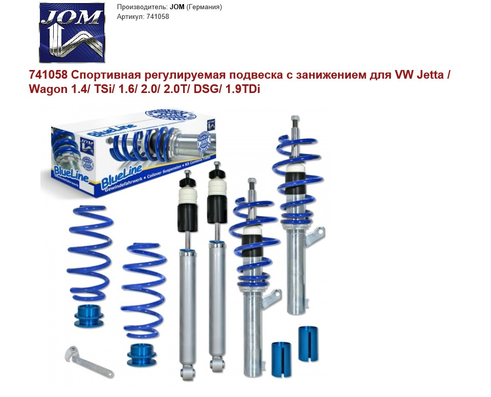 Установка винтовой подвески JOM — Volkswagen Jetta V, 1,4 л., 2010 года ...