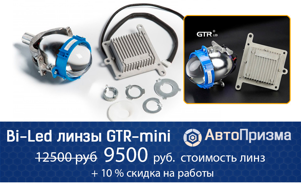 Акция! Скидка 30% на светодиодные Bi LEd линзы GTR-mini. Срок действия ...