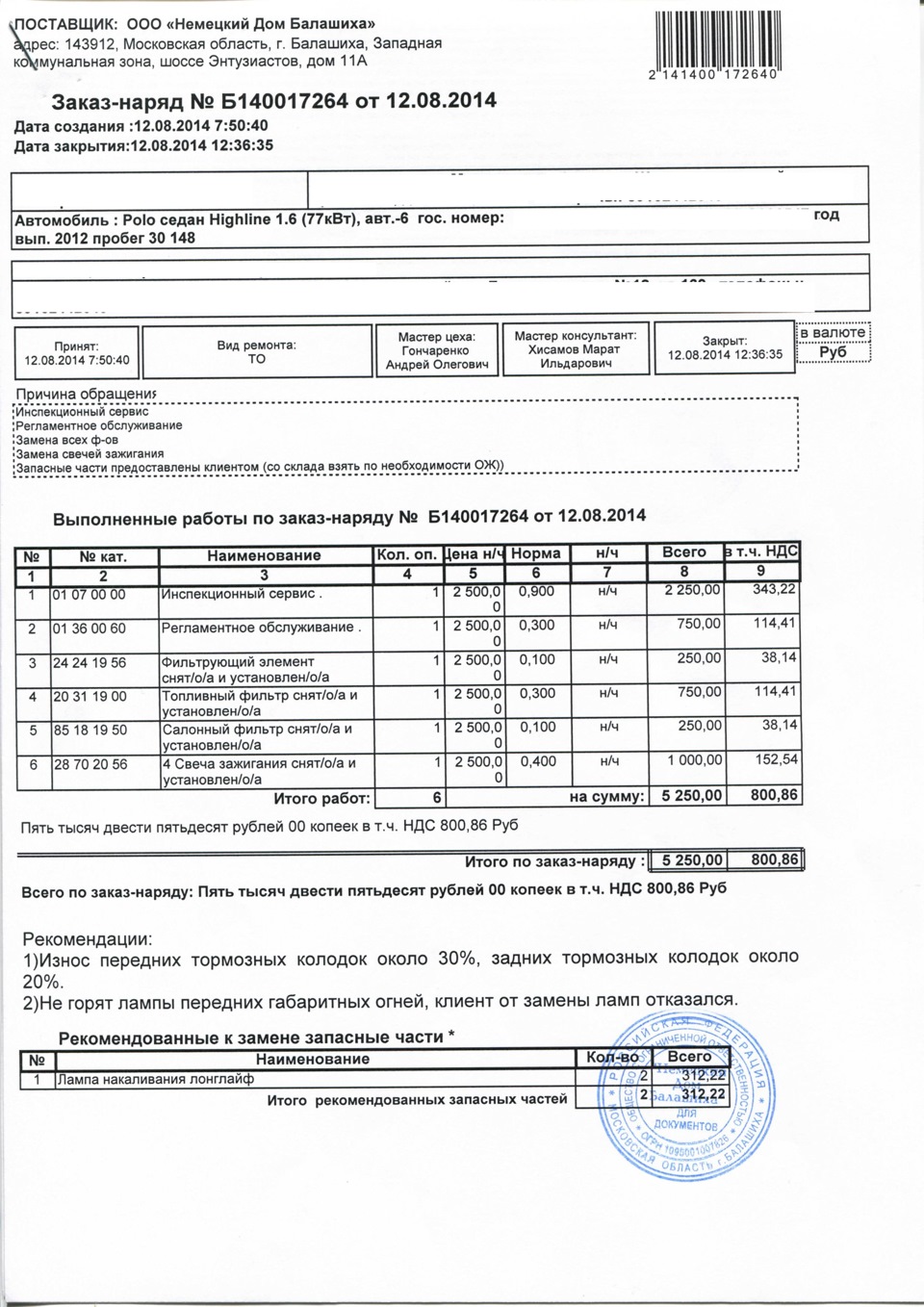 Второе ТО — Volkswagen Polo Sedan, 1,6 л, 2012 года | плановое ТО | DRIVE2