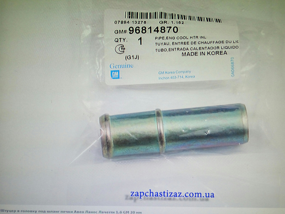 96814870 ТРУБКА ГБЦ (ШТУЦЕР ПАТРУБКА ПЕЧКИ) NEXIA DOHC, LACETTI DAEWOO ...