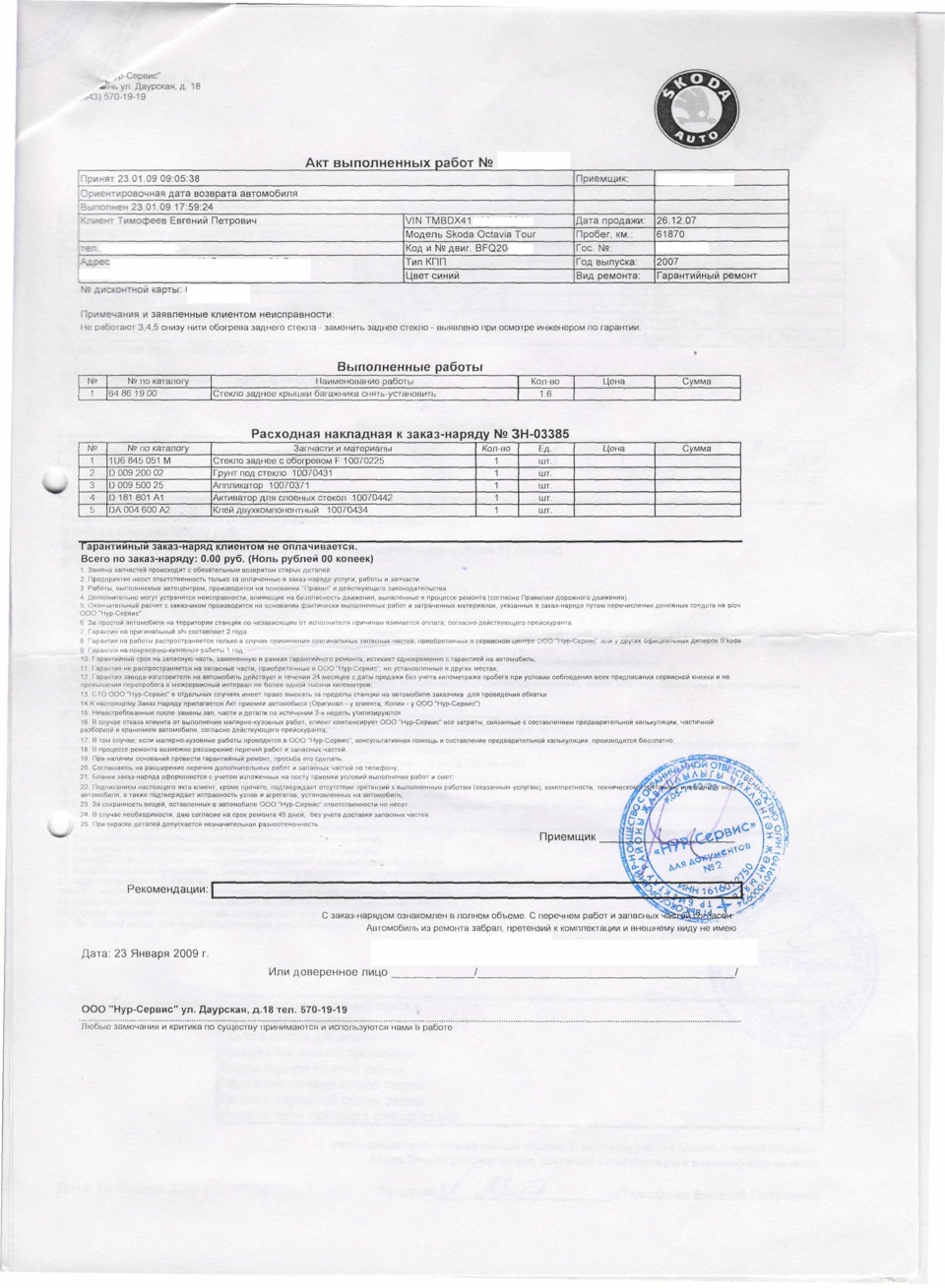 Гарантийная замена заднего стекла — Skoda Octavia A4 Mk1, 1,6 л, 2007 ...