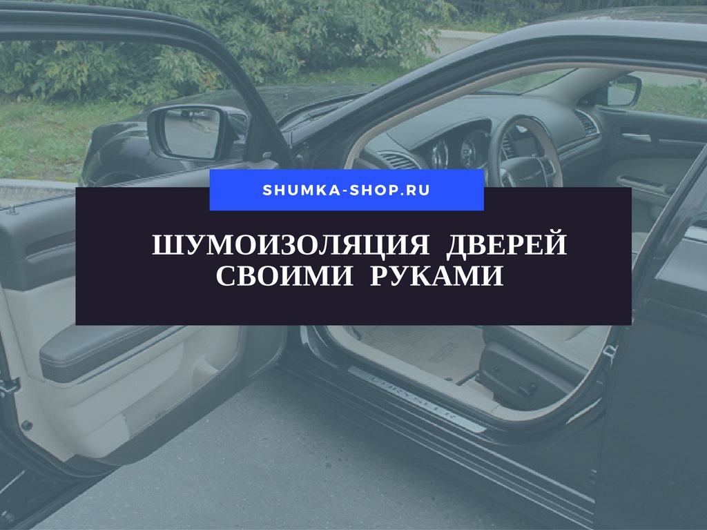 Шумоизоляция дверей своими руками — Standart Group на DRIVE2