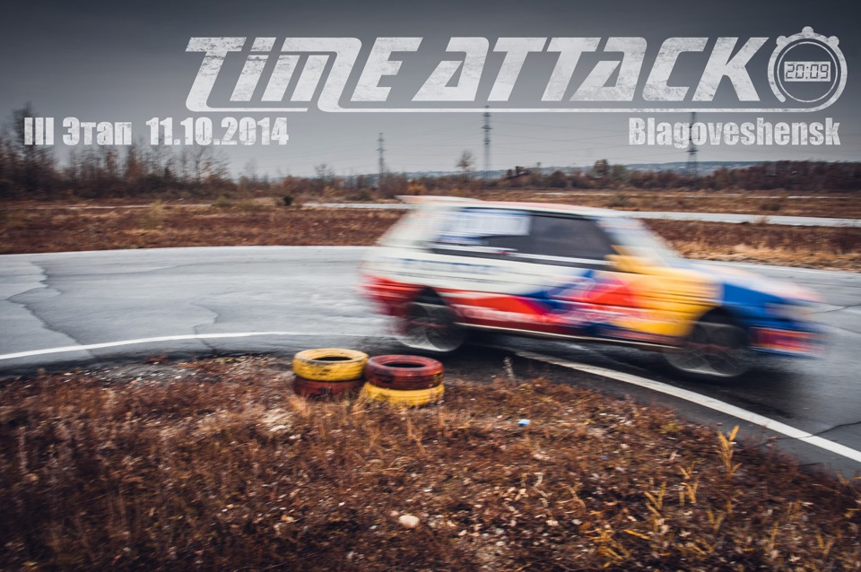 Time Attack 2014 III Stage — DRIVE2
