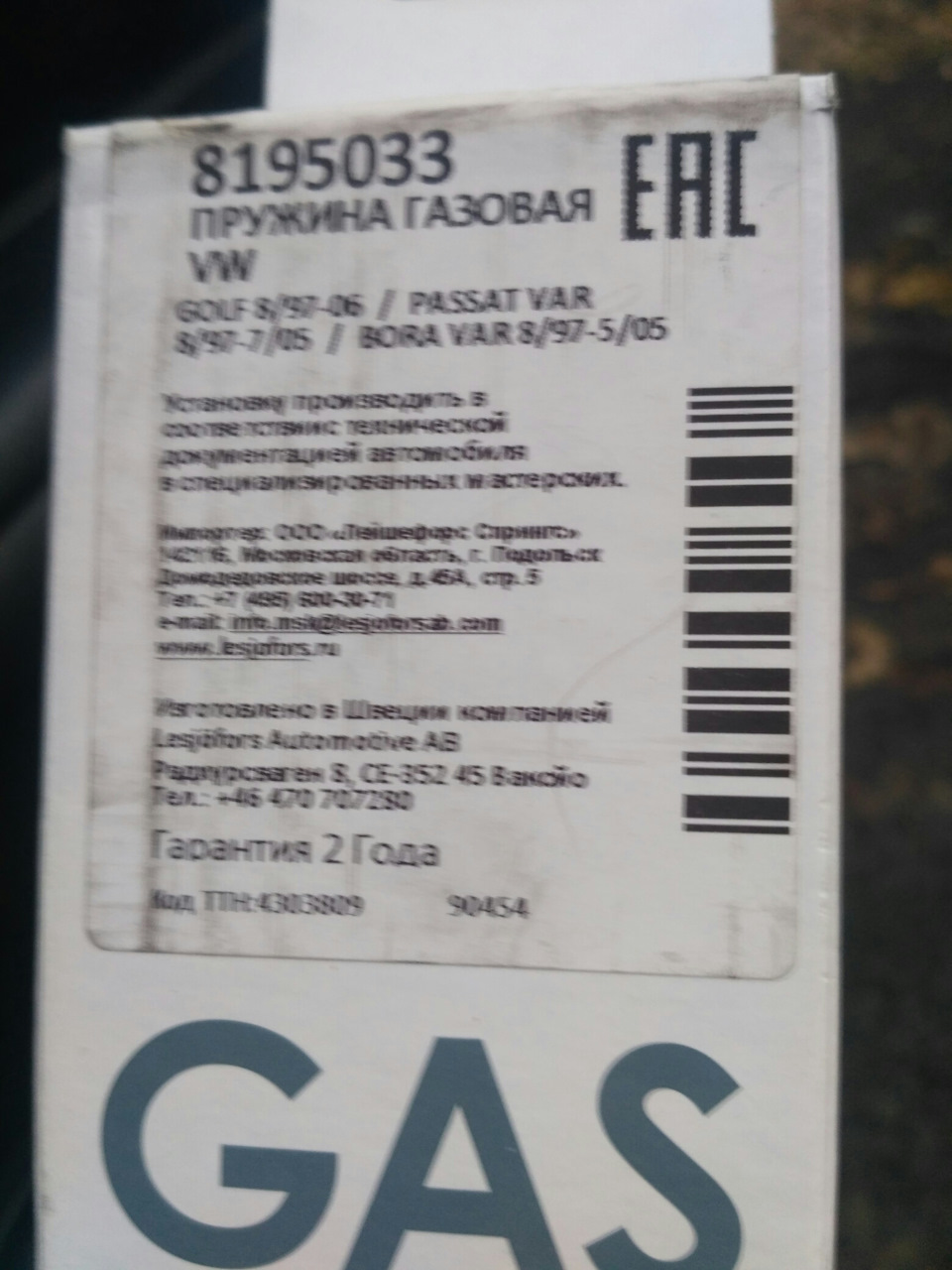 8195033 Газовая пружина, крышка багажник LESJOFORS | Запчасти на DRIVE2