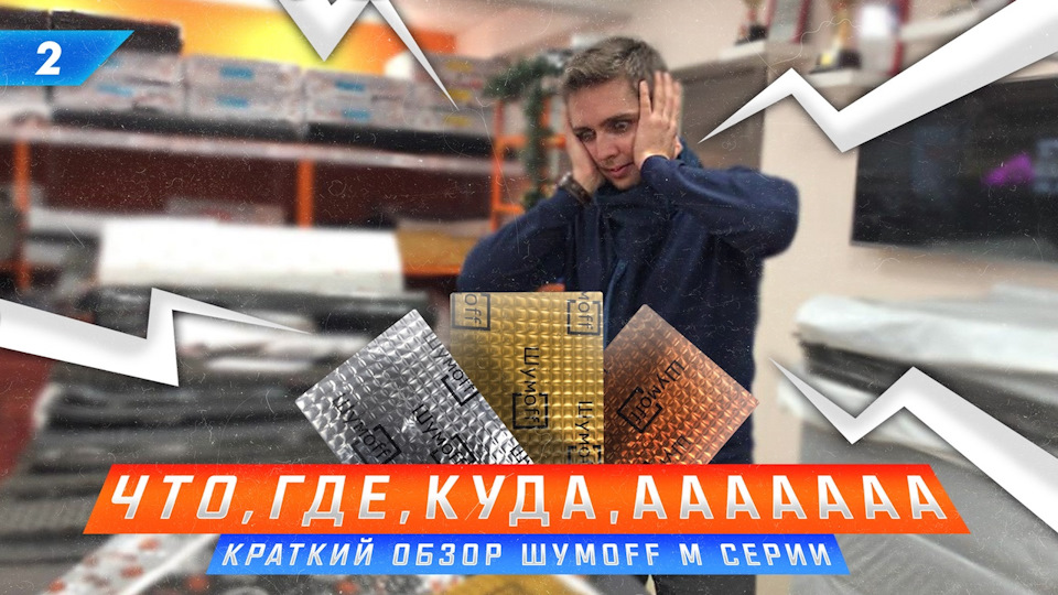 Шумофф М2, М3, М4. Что, где, куда, аааааа?! Чем шумоизолировать, двери ...