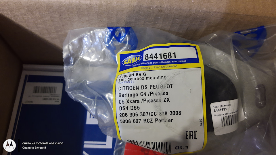 8441681 Опора силового агрегата SASIC | Запчасти на DRIVE2
