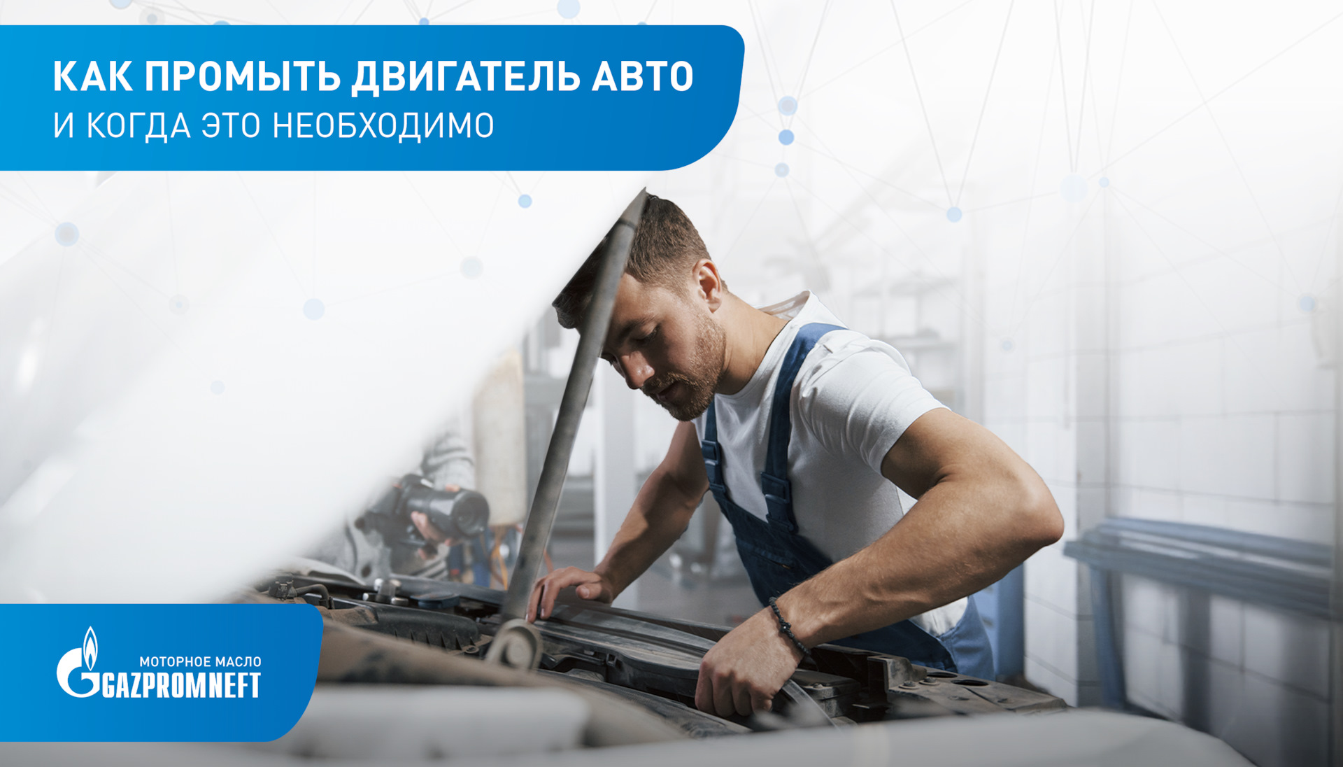 Как промыть двигатель автомобиля? — Gazpromneft на DRIVE2