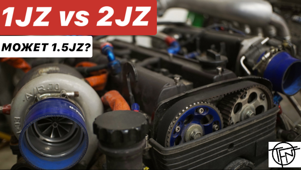 1JZ или 2JZ! Что такое 1,5JZ! Какой Выбрать? — DRIVE2
