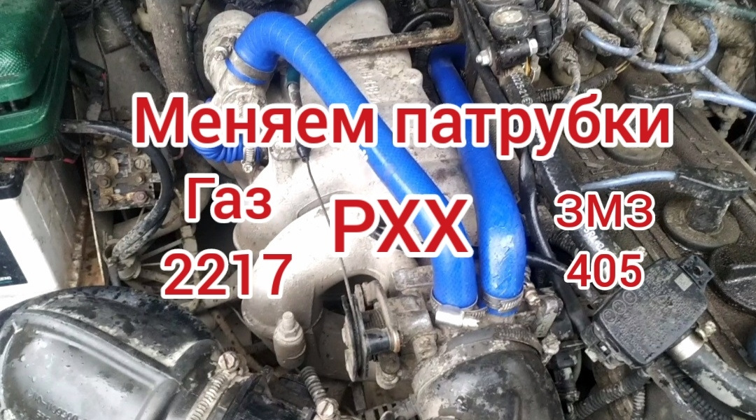 Патрубки РХХ! Газ 2217, двиг. ЗМЗ 405 — ГАЗ Соболь, 2,3 л, 2005 года ...