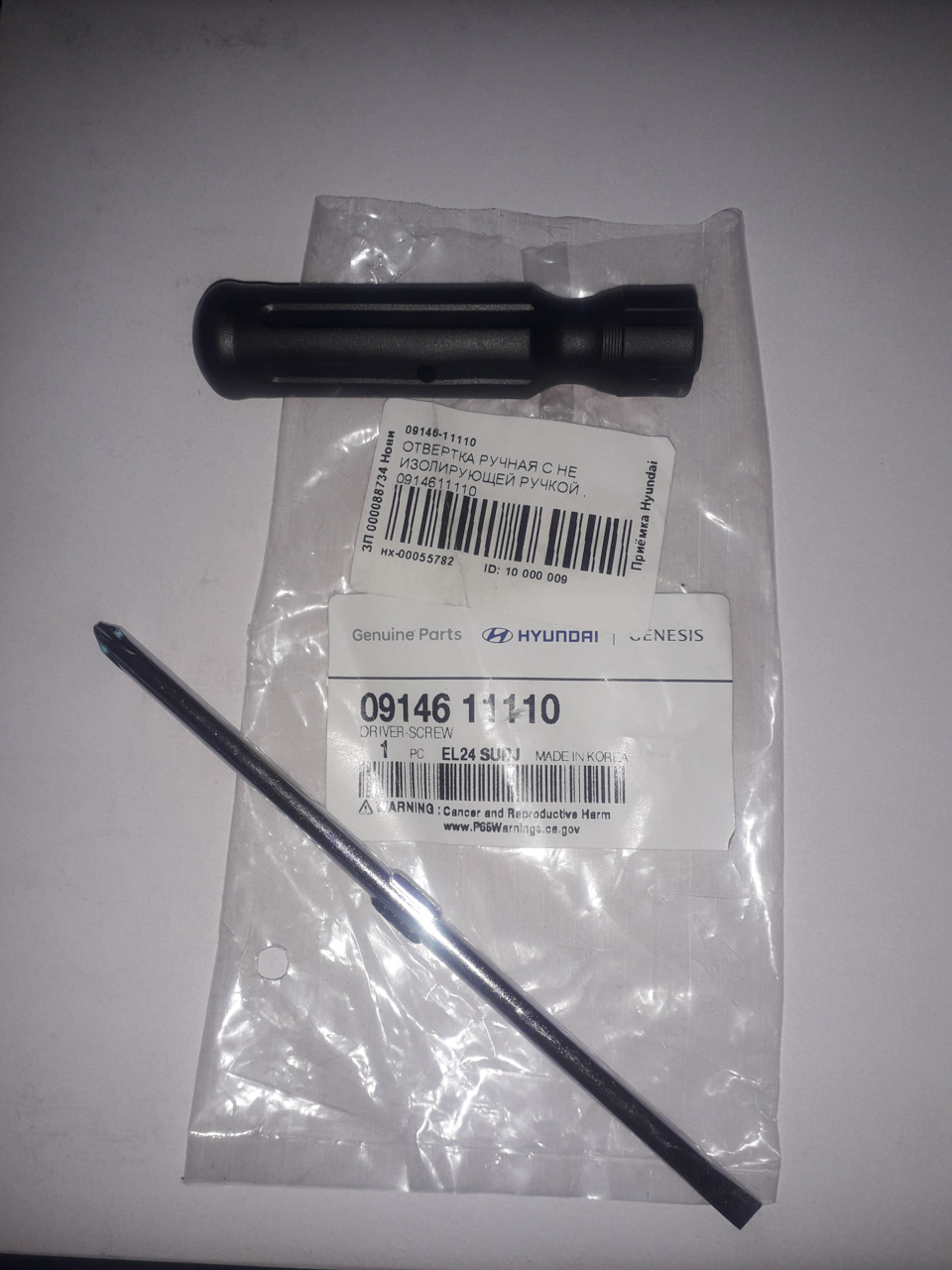ОТВЕРТКА РУЧНАЯ С НЕ ИЗОЛИРУЮЩЕЙ РУЧКОЙ 0914611110 — Hyundai Creta (1G ...