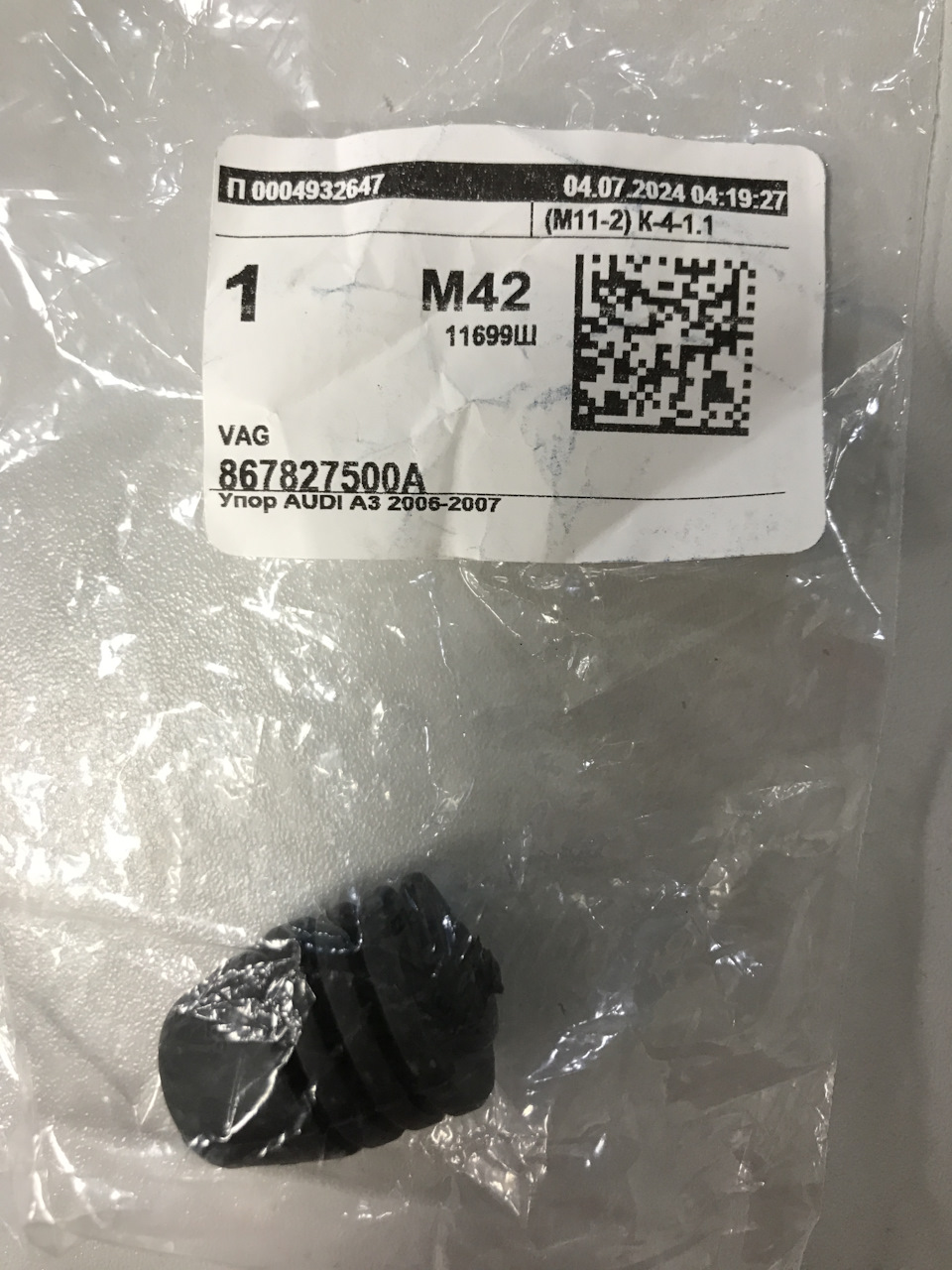 867827500A Ударная / противоударная подушка VAG | Запчасти на DRIVE2