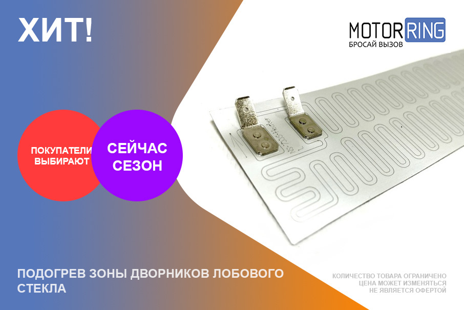 Подогрев зоны дворников лобового стекла — Motorring.ru на DRIVE2