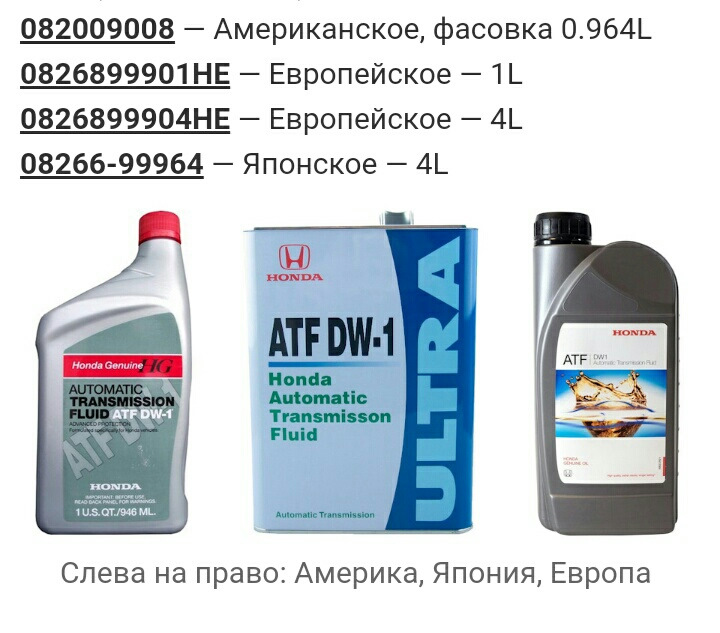 Виды оригинальной Atf dw-1. Есть ли отличия? — Honda Civic 4D (8G), 1,8 ...