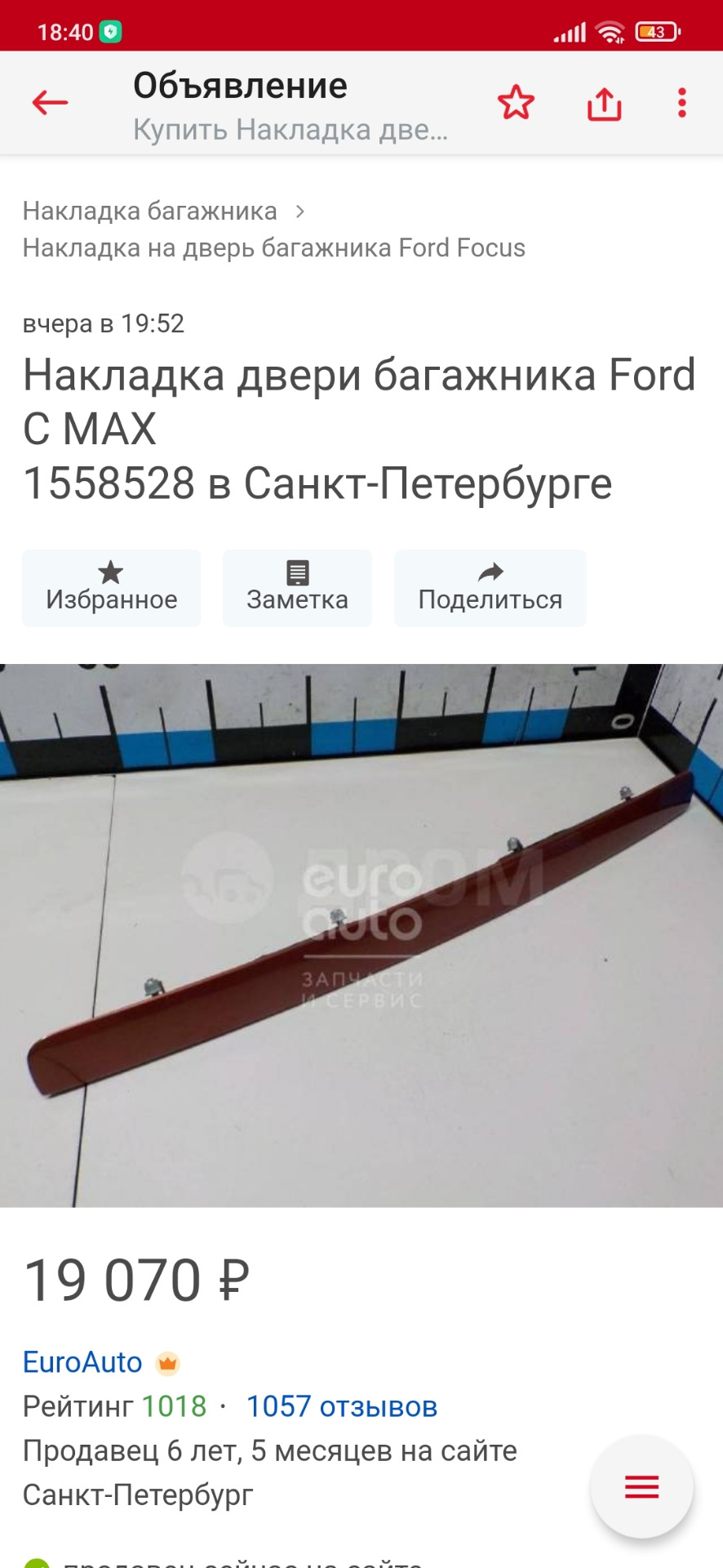 1558528 Ручка дв.баг. Ford | Запчасти на DRIVE2
