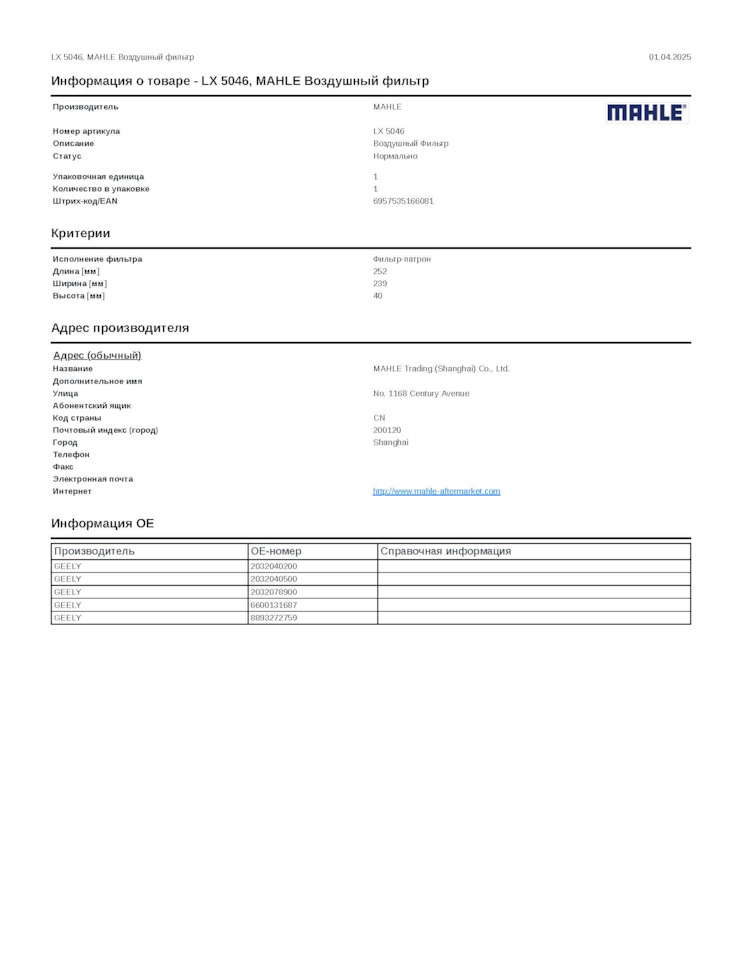 Воздушный фильтр LX 5046 для Джили Кулрей (1G) на Geely Coolray (1G ...