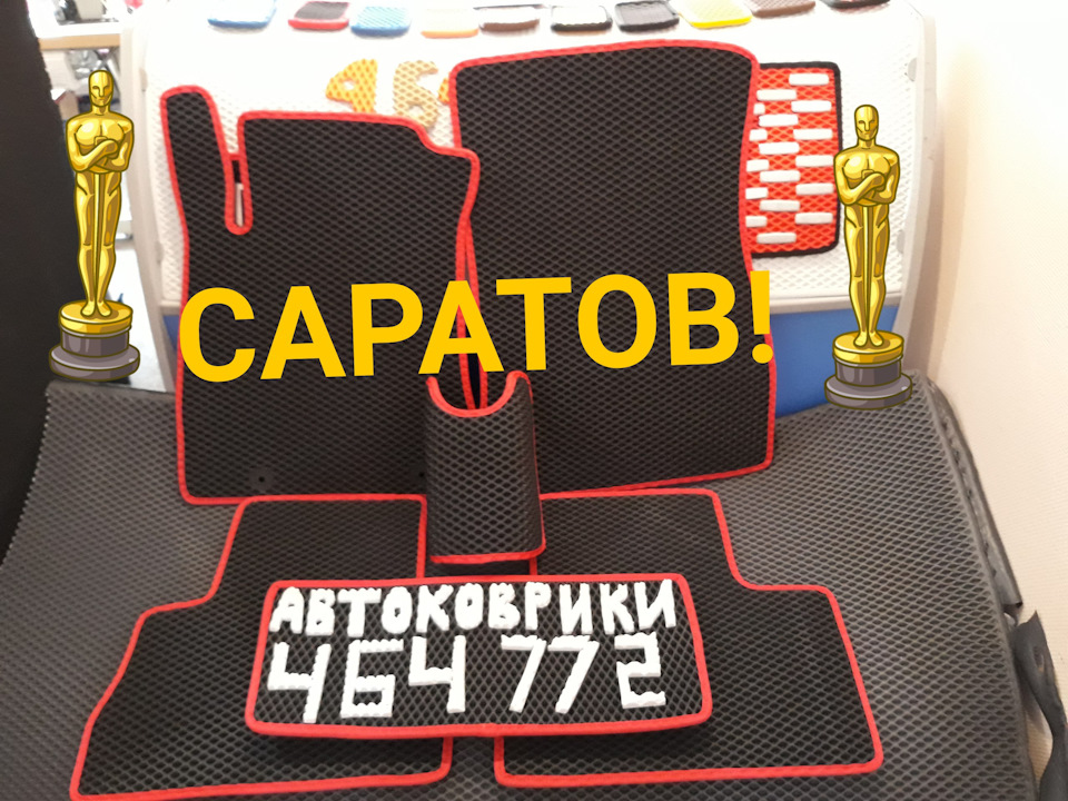 Производство Автоковриков ЭВА Саратов. — DRIVE2