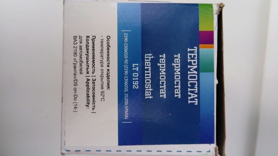 LT0192 Термостат для автомобилей Гранта (с алюминиевым корпусом ...