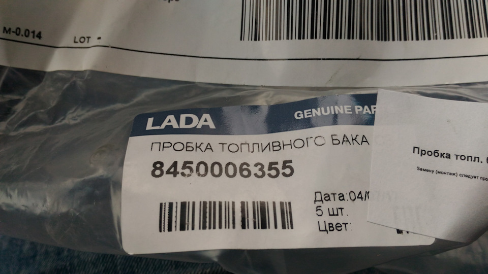 8450006355 Пробка топливного бака в сборе LADA | Запчасти на DRIVE2