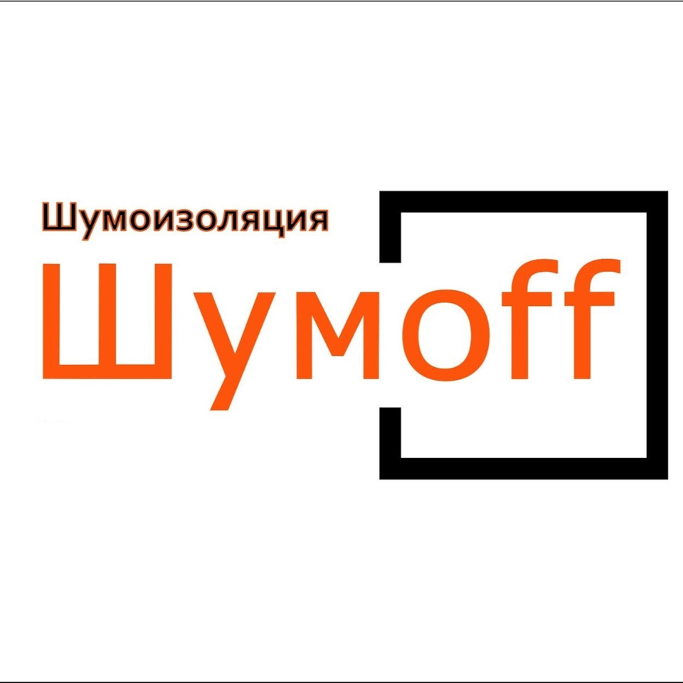 Акция: Скидка 20% на все материалы для шумоизоляции авто — Шумкинъ на ...