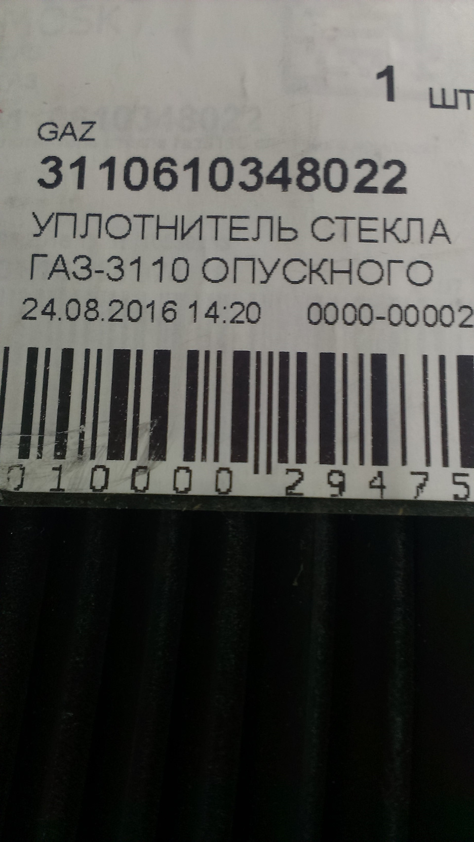 3110610348022 Уплотнитель стекла ГАЗ-3110 опускного комплект Н О ЯМЗ ...