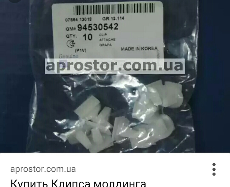 94530542 Клипса GM | Запчасти на DRIVE2