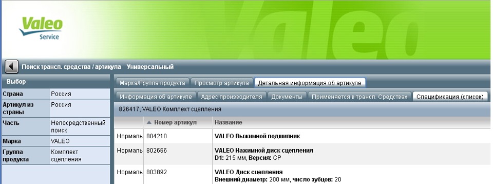 826417 Комплект сцепления Valeo | Запчасти на DRIVE2