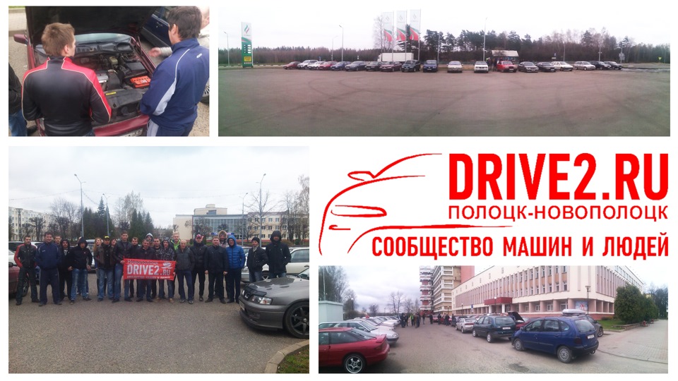 Встреча DRIVE2.RU / Полоцк-Новополоцк (24.04.2016) — Сообщество «DRIVE2 ...
