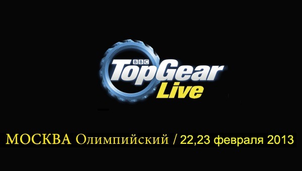 Top Gear Live возвращается в Москву! — DRIVE2