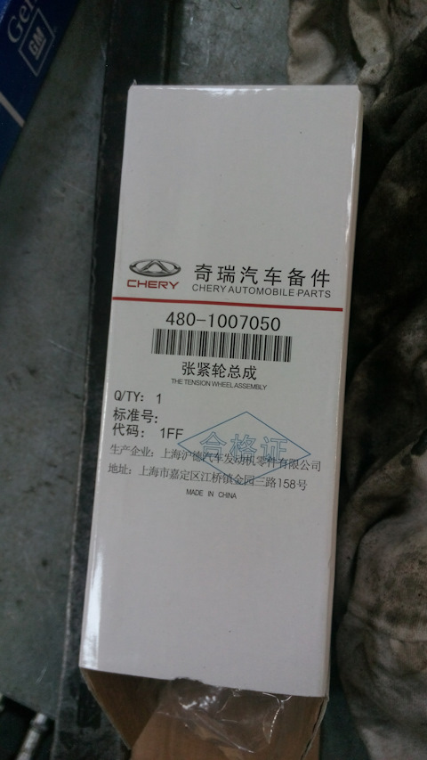 4801007050 Ролик натяжителя грм CHERY | Запчасти на DRIVE2