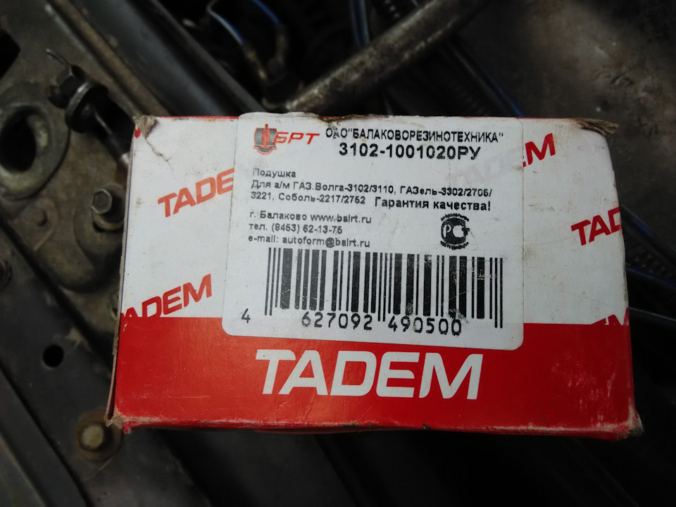 31021001020РУ Подушка подвески двигателя передняя ГАЗ-Волга-3102/3110, ГАЗель-3302/2705/3221 ...