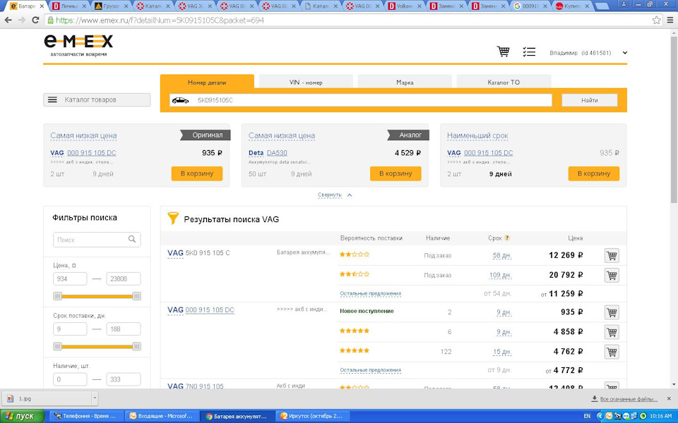 Заказал АКБ — Volkswagen Golf Plus, 1,6 л, 2013 года | запчасти | DRIVE2