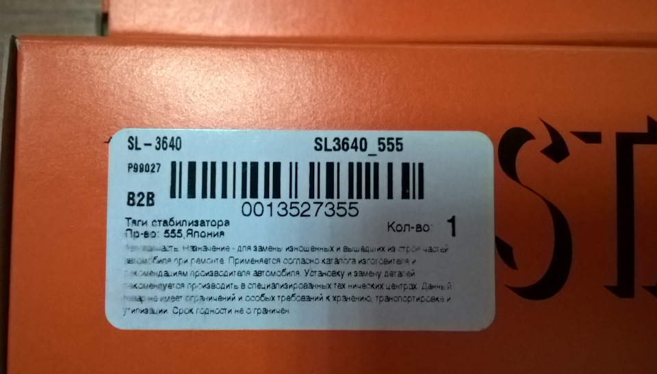 SL3640 Стойка стабилизатора | перед прав/лев | 555 | Запчасти на DRIVE2