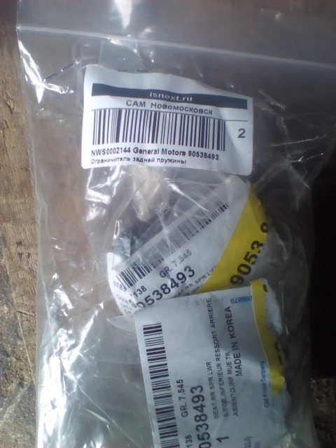 90538493 Ограничитель задней пружины GM | Запчасти на DRIVE2