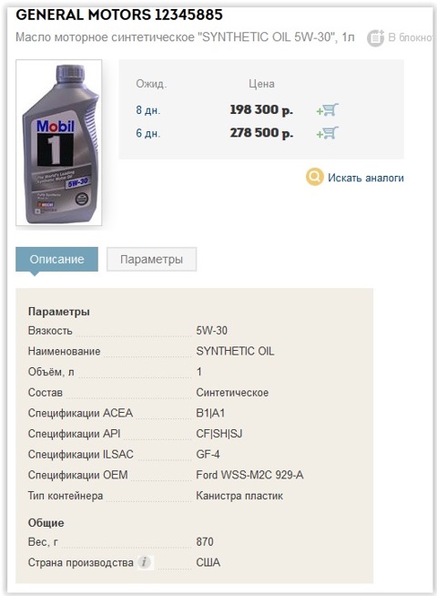 12345885 МАСЛО МОТОРНОЕ ВСЕСЕЗОННОЕ MOBIL 1: SAE 5W-30, СОД. НЕ В ...