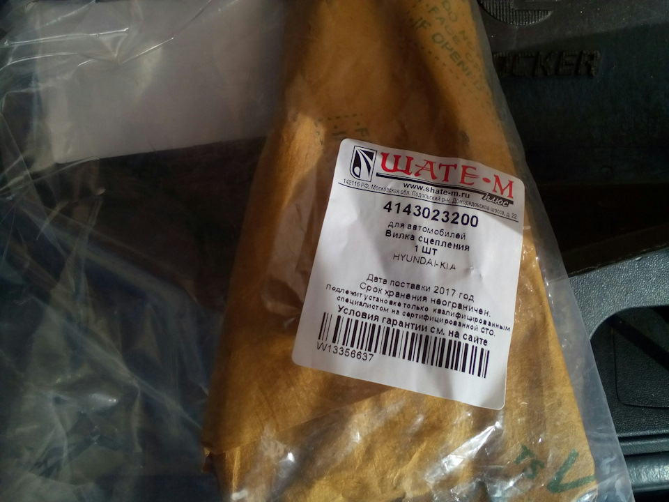 4143023200 Вилка сцепления KIA HYUNDAI | Запчасти на DRIVE2