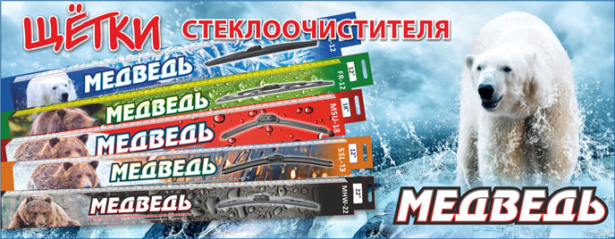 У нас появились щетки стеклоочистителя "Медведь" — Autodetali34 на DRIVE2