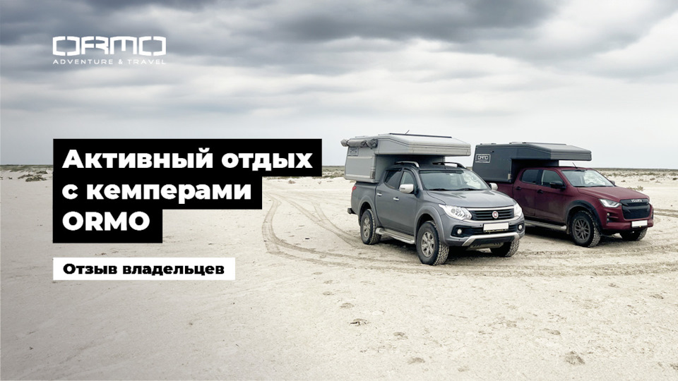 Активный отдых с кемпером ORMO. Отзыв владельцев жилых модулей для пикапов — ORMO на DRIVE2