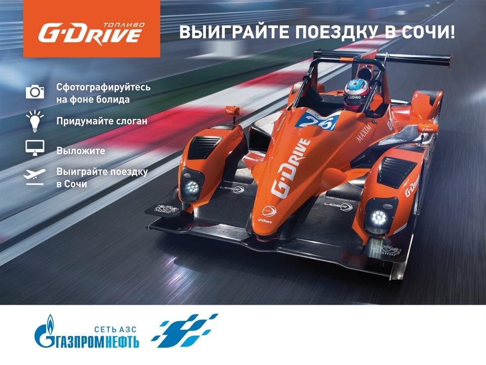 Конкурс: На Сочи Автодром с G-Drive Racing! — DRIVE2